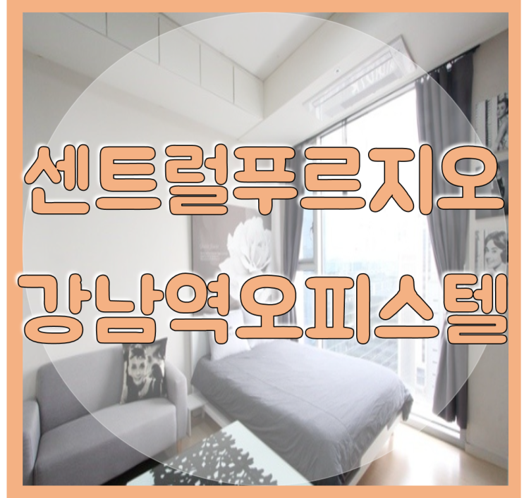 강남역 센트럴푸르지오시티 오피스텔 원룸 임대 네이버 블로그