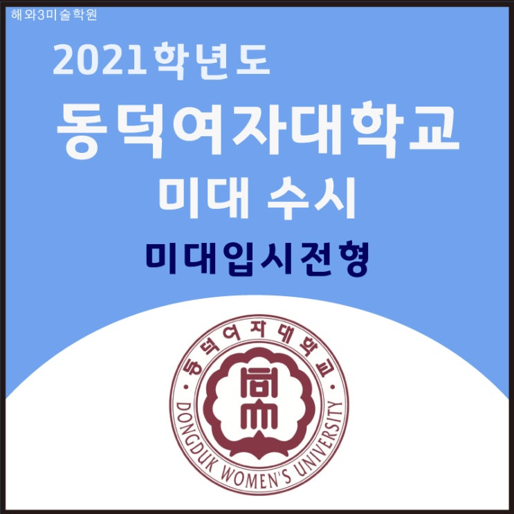 2021 미대입시요강 2021학년도 동덕여자대학교 예술대학 회화과 수시 입시요강 동덕여대 예술대학 수시 입시요강 동덕