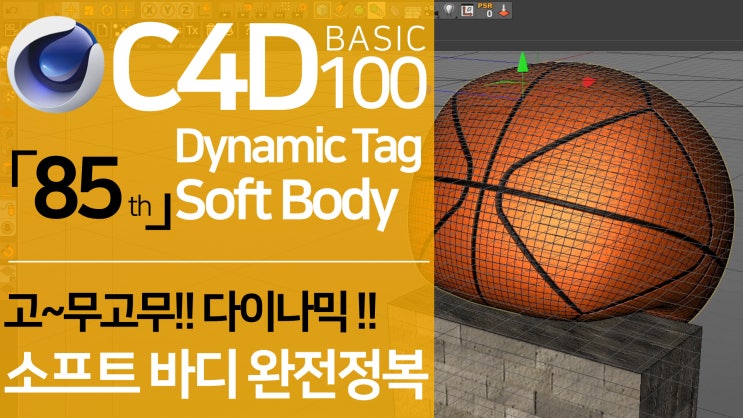 C4D Basic 100 「85」 고무고무~!다이나믹! 소프트바디 기초 | Soft Body Dynamic : 네이버 블로그