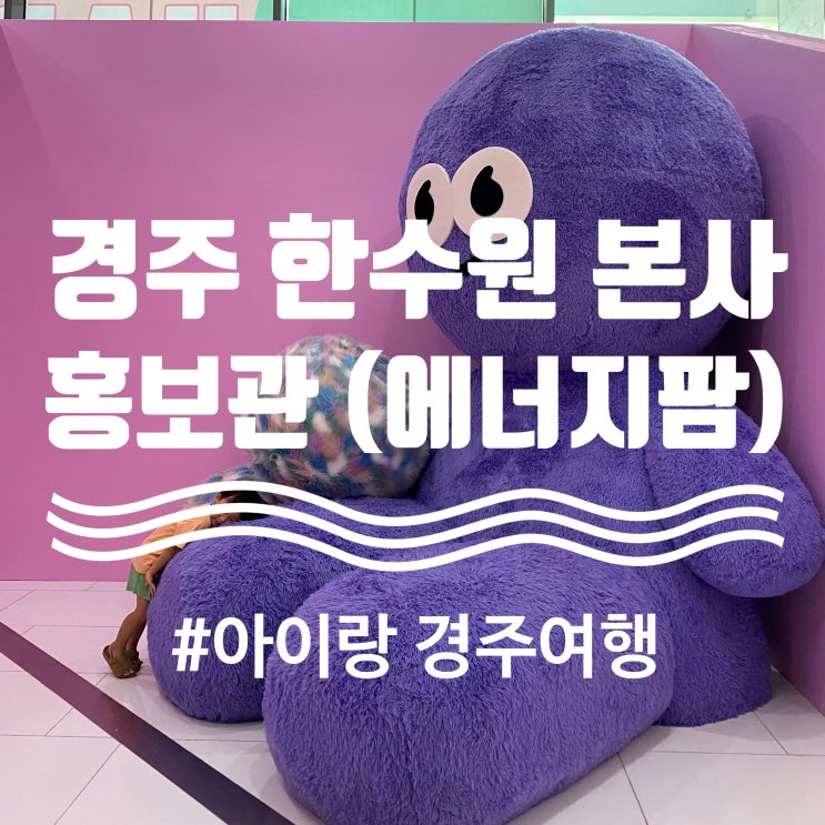 경주 한수원 홍보관 에너지팜 한국수력원자력 전시관 경주 아이랑 가볼만한 곳 경주여행 추천 네이버 블로그