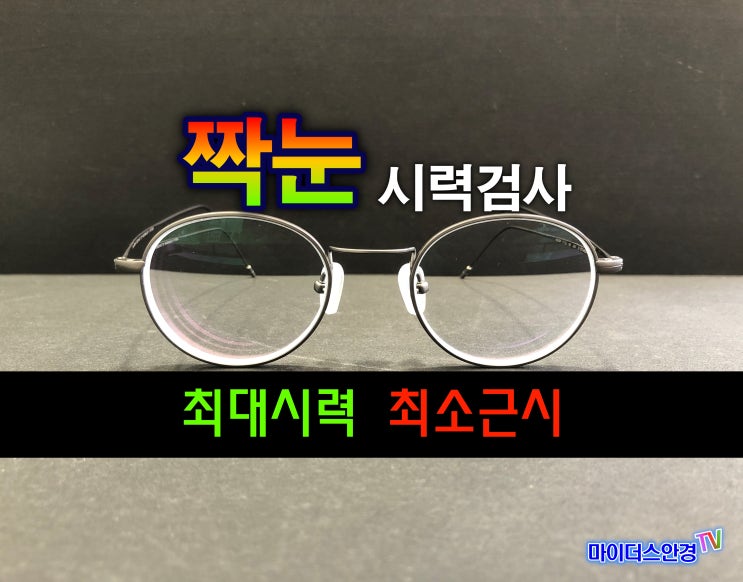 짝눈 안경 시력검사 최대 시력이 확보되는 최소 근시 도수 양면 비구면 렌즈ㅇㄱㅎㅇ 네이버 블로그
