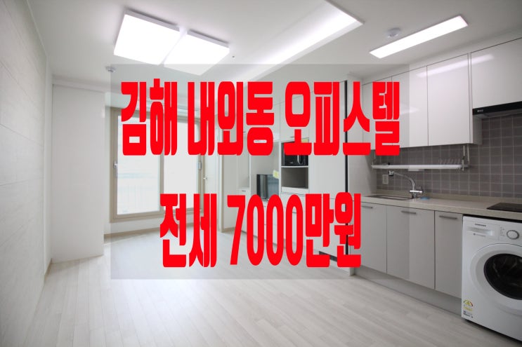 김해 원룸 오피스텔 신축 풀옵션 전세대출 가능 내외동 원룸 오피스텔 전세 네이버 블로그