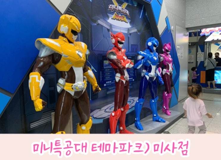 미니특공대 키즈카페 미사점 넓고 쾌적한 아기랑 가볼만한 대규모 하남 키즈카페 미사키즈카페 미니특공대 테마파크 네이버 블로그