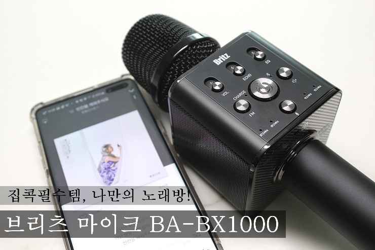 집콕 필수템! 집, 차안, 야외에서 즐기는 나만의 노래방, 브리츠 블루투스 마이크 BA-BX1000 :) : 네이버 블로그
