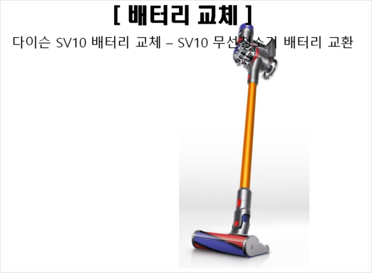 배터리닥터 다이슨 Sv10 배터리교체 다이슨 Sv10 무선청소기 배터리 교환 네이버 블로그