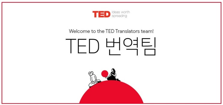 TED 번역팀(1) TED 번역봉사 시작하는 법 : 네이버 블로그
