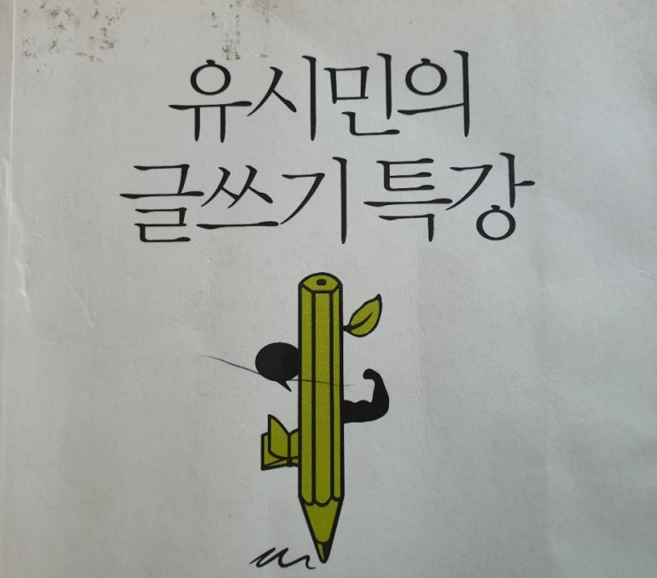 유시민의 글쓰기특강을 읽고 네이버 블로그