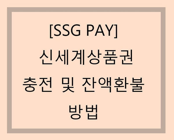 SSG PAY 신세계상품권 충전 및 잔액환불신청방법 : 네이버 블로그