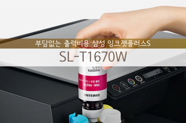 부담없는 출력비용 삼성 잉크젯플러스 S SL-T1670W : 네이버 블로그
