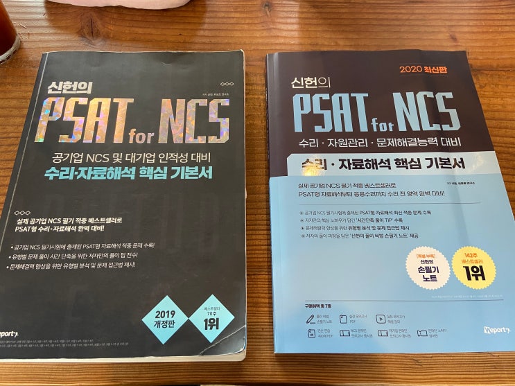 신헌 PSAT NCS수리능력 2020 최신판 리뷰! 작년꺼랑 비교까지 : 네이버 블로그