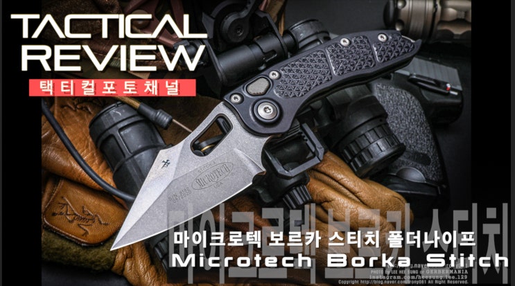 마이크로텍과 보르카 블레이드의 환상의 콜라보레이션 `스티치나이프`Microtech/Borka Blades 169-10AP ...