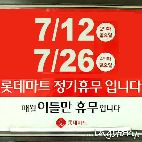 2020년 7월 대형마트 휴무일 이마트 롯데마트 홈플러스 휴무일휴무점포 안내 및 영업점포 안내 네이버 블로그