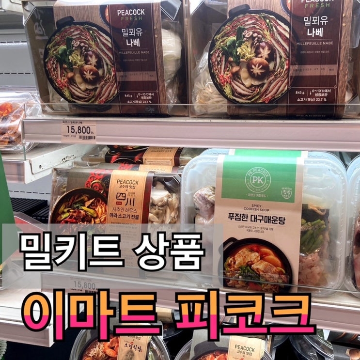 밀키트 어떤게있을까 피코크 이마트 네이버 블로그