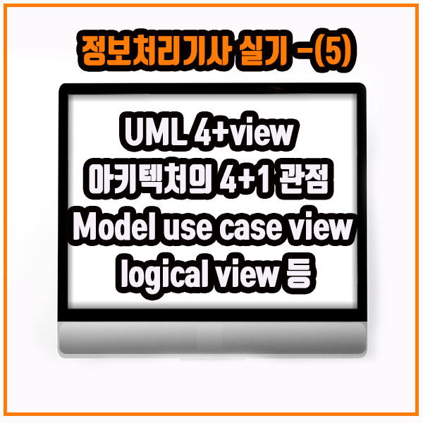 정처기실기필수암기(5)UML 4+view 아키텍처의 4+1 관점 Model use case view/ logical view 등 ...
