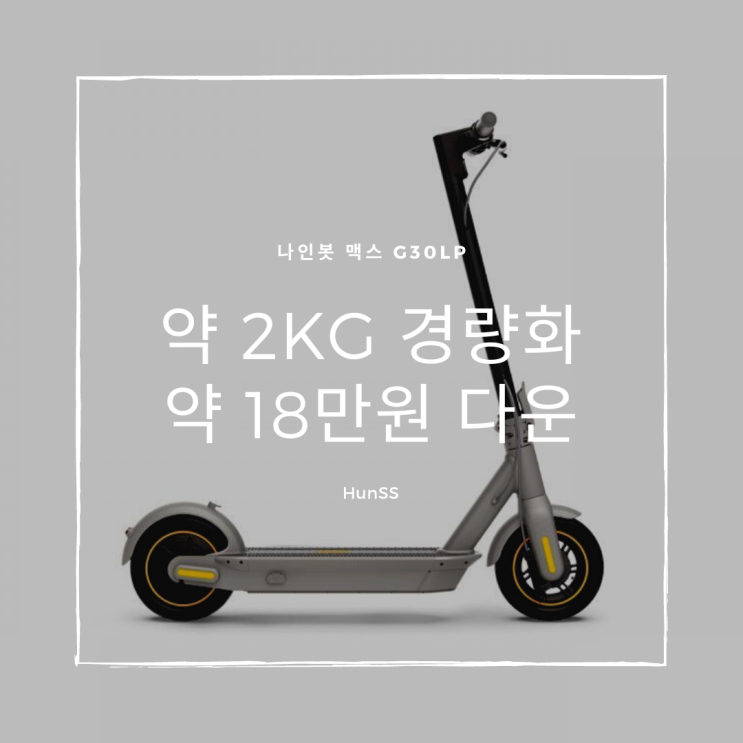 나인봇 맥스 전동킥보드의 보급형 나인봇 MAX G30LP를 비교해보자 : 네이버 블로그