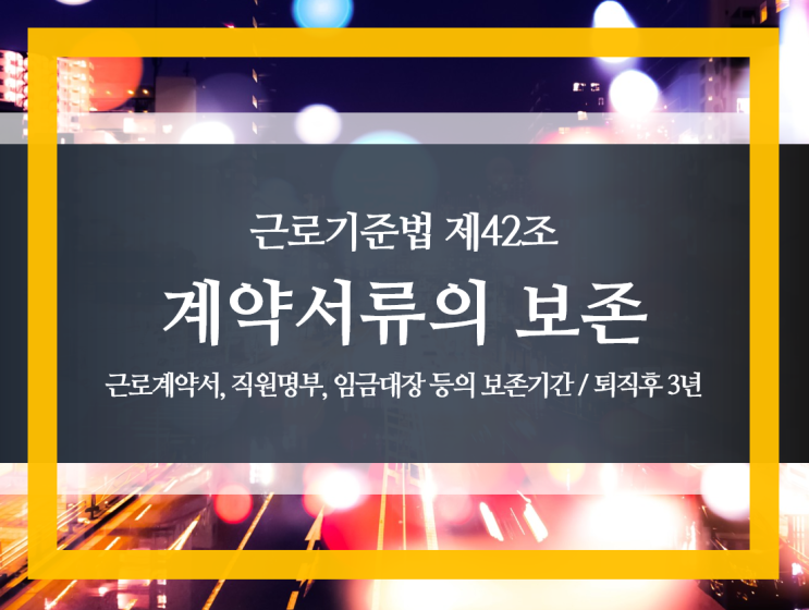 근로기준법 제42조 계약서류의 보존 근로계약서 직원명부 임금대장 등의 보존기간 퇴직후 3년 네이버 블로그