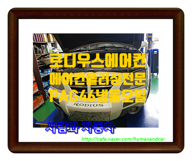 로디우스에어컨플러싱로디우스에어컨가스로디우스에어컨냉동오일pag46로디우스pag46합성냉동오일교환부산김해양산정관로드우스착한
