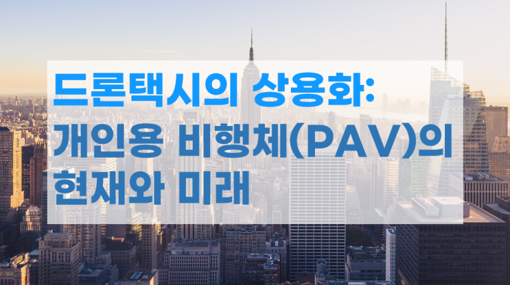 드론택시(PAV: 개인용 비행체)는 곧 현실이 될 수 있을까요? : 네이버 블로그