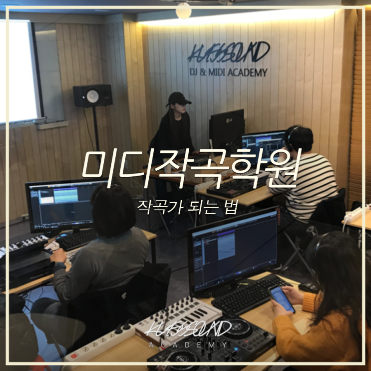 미디작곡학원 그룹레슨으로 배워보는 작곡가 되는 법 네이버 블로그