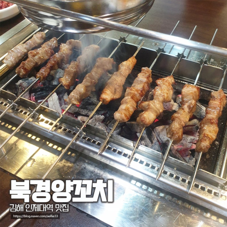 김해 양꼬치 맛집 북경양꼬치 꿔바로우와 환상의 조합 네이버 블로그