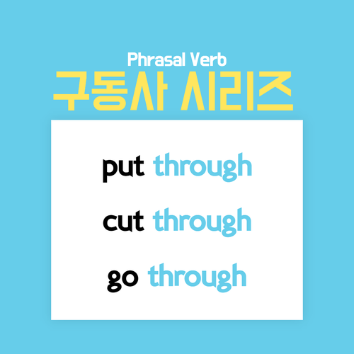 [Phrasal Verb] through특집 - put through, cut thorugh, go through : 네이버 블로그