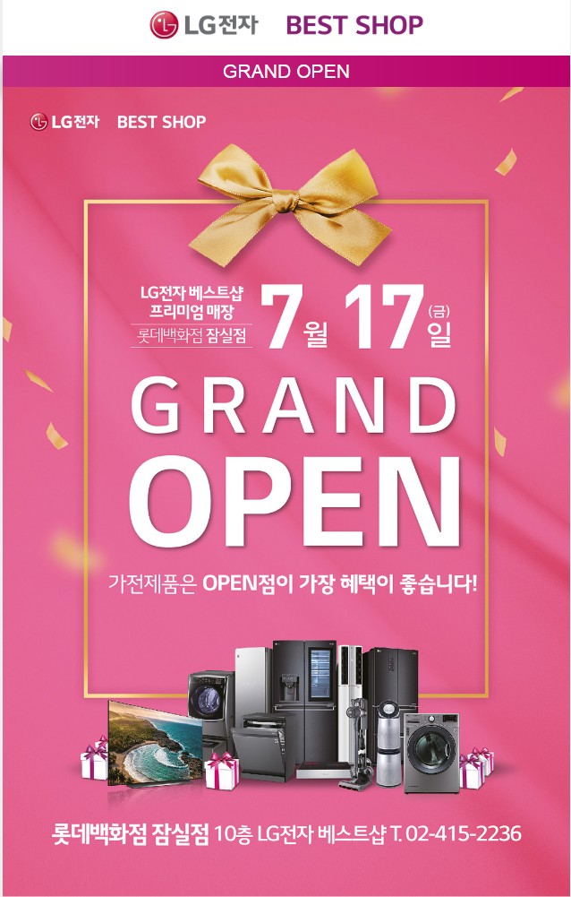 Lg전자 베스트샵 롯데백화점 잠실점 오픈 세일가로 가전제품 득템하세요 네이버 블로그