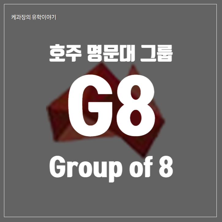 [호주 유학] 호주 명문대 그룹 G8(Group of Eight) : 네이버 블로그