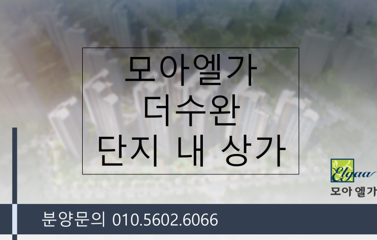 광주 광산구 신가동 모아엘가 더 수완 단지 내 상가 분양문의 분양정보 관심고객등록 모아엘가 더 수완 신가동재개발