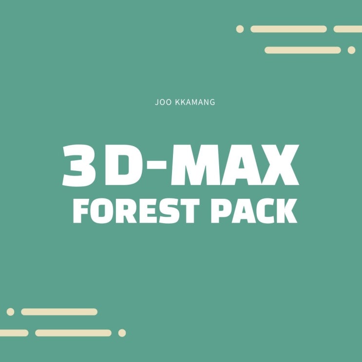 3d맥스플러그인,Forest pack pro 4.3.4,포레스트팩프로,3dmax,plugins 3d맥스플러그인,Forest ...