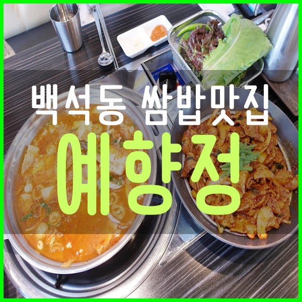 천안백석동맛집 예향정 천안맛집 천안백석동맛집 천안마치에비뉴맛집 예향정천안점 천안한식 네이버 블로그