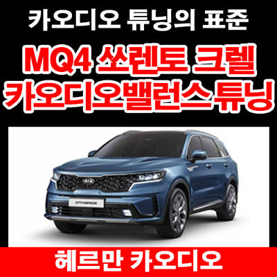 MQ4 쏘렌토 크렐 사운드 헤르만 카오디오 밸런스 튜닝 : 네이버 블로그