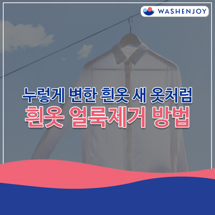 흰옷 누런 때 어떻게 할까 누렇게 변한 흰옷 새 옷처럼 만들어주는 얼룩제거 방법 네이버 블로그