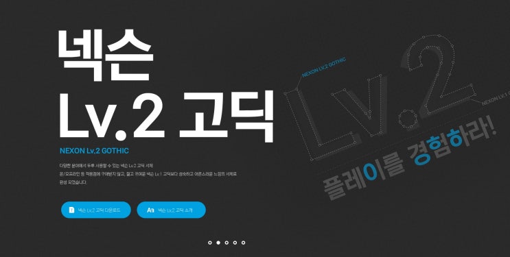 [상업용 무료폰트 추천] 따끈따끈 신상 무료폰트 추천 :: 넥슨 폰트 Lv.2 고딕 NEXON LEVEL UP FONT 웹폰트 ...