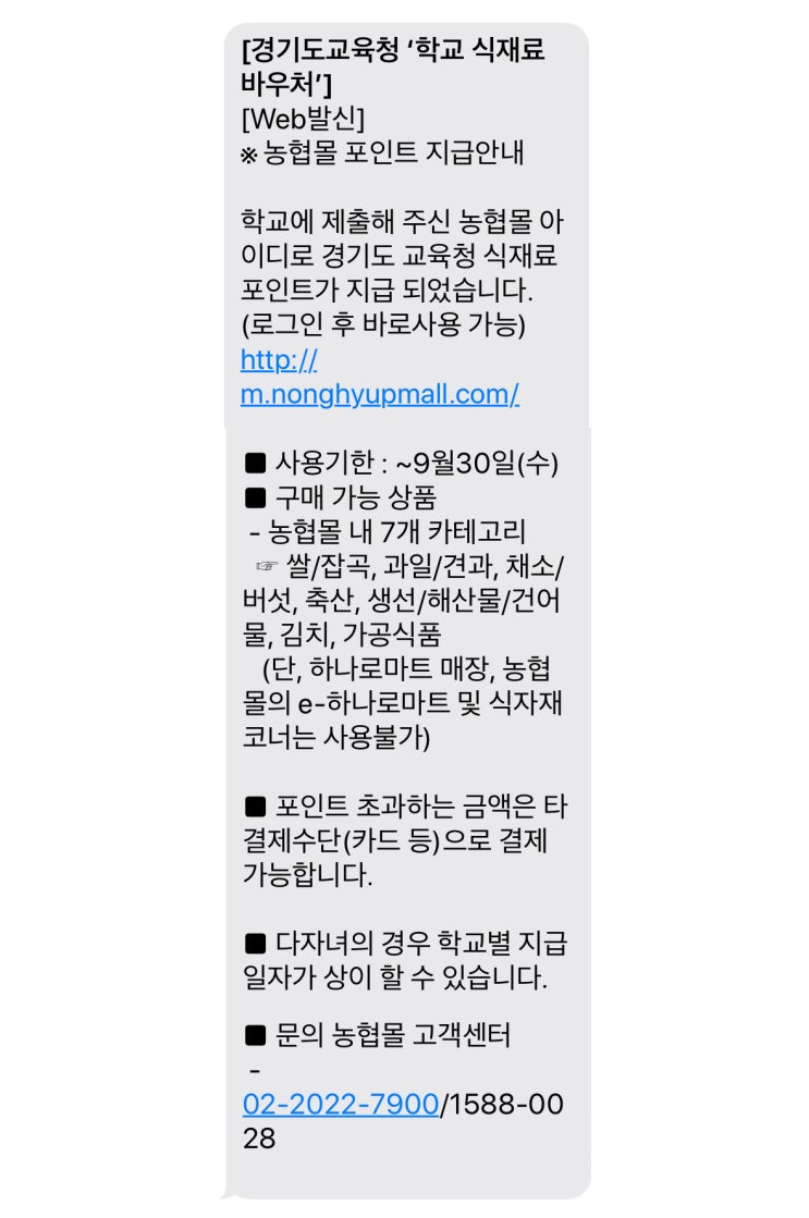 경기도 교육청 학교 식재료 바우처 농협몰 포인트 지급 네이버 블로그