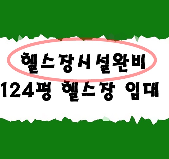 송정역 초역세권 지하층 헬스장인테리어기구완비 전용면적124평 임차인구합니다 마곡헬스장 공항동헬스장 방화동헬스장 마곡지구