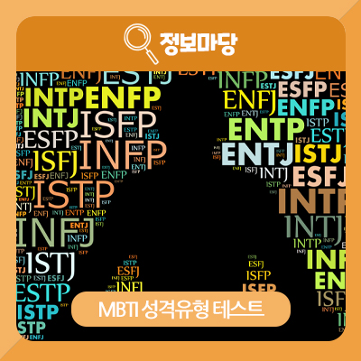 MBTI 성격유형 테스트 : 네이버 블로그