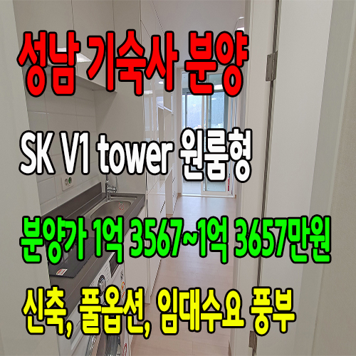 성남임대사업으로 추천드리는 성남 SKV1 원룸형 기숙사 잔여세대 분양 : 네이버 블로그