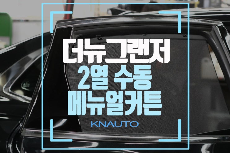 2020 더뉴그랜저 실내 도어커튼 뒷좌석 수동식 햇빛가리개 네이버 블로그