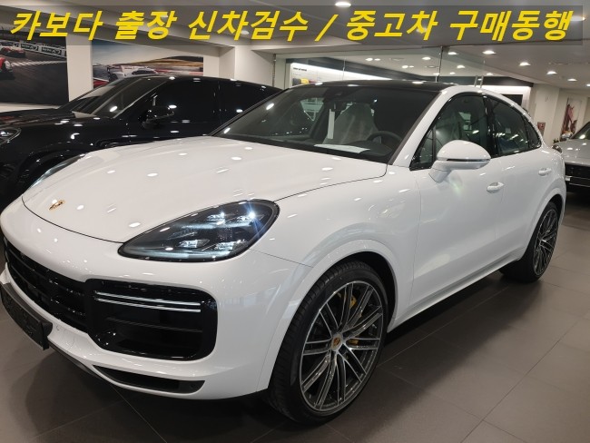 카보다 2020 포르쉐 카이엔 터보 쿠페 신차계약후 차량등록전 정비사 포르쉐전시장 출장 신차검수 대행 및 분당 판교 신차검수