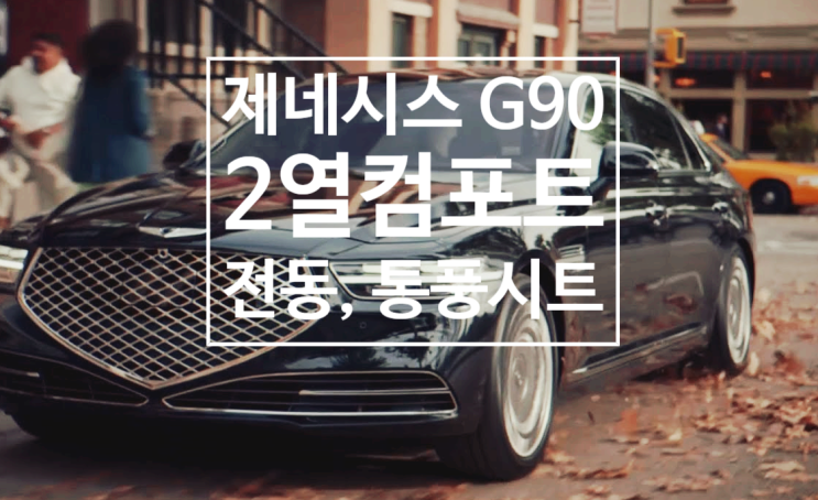 [순천 여수 광양 튜닝샵] 제네시스 G90 2열 컴포트 전동 통풍 시트 작업 네이버 블로그