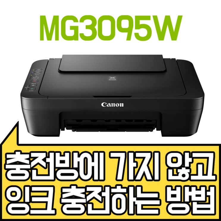 잉크맨 캐논 프린터 복합기 PIXMA MG3095W TS3390 TS3391 TS3392 잉크 리필방법 PG945 CL946 충전방법 셀프리필 셀프충전 : 네이버 블로그