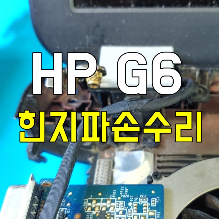 부산 힌지 파손 수리 HP G6 노트북 왼쪽 케이스 파손 : 네이버 블로그