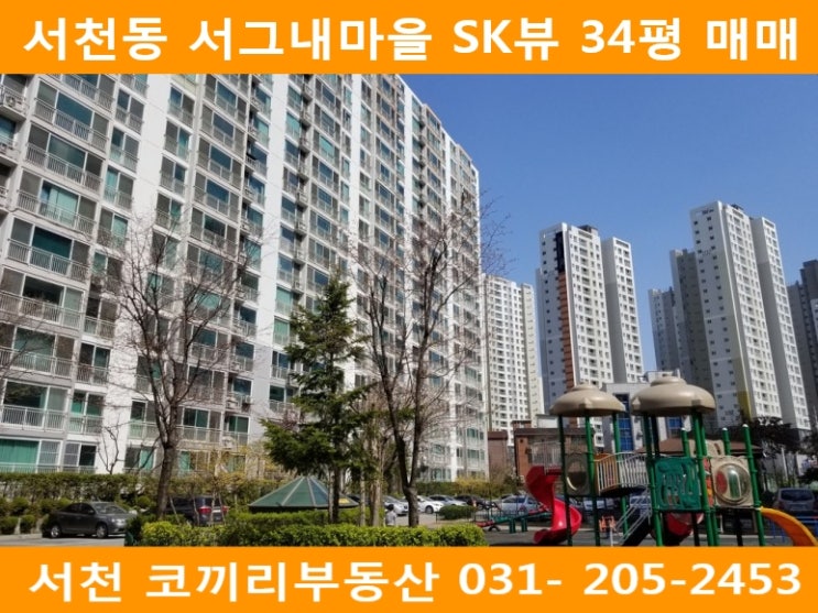 서천동 서그내마을 Sk뷰 34평형 매매 거실 및 방1개 확장 올인테리어된집 남향 층간소음 걱정 없는1층사진 있음