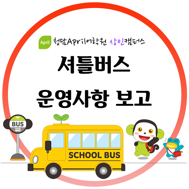 상인동영어학원 청담에이프릴어학원 셔틀버스 운영사항 보고 네이버 블로그
