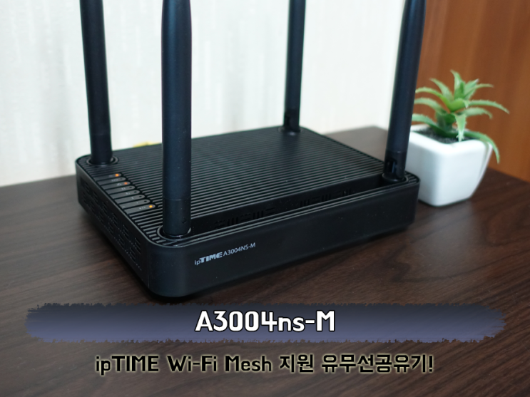 ipTIME 이지메시 인터넷 유무선 공유기 A3004ns-M 써본 솔직평. : 네이버 블로그