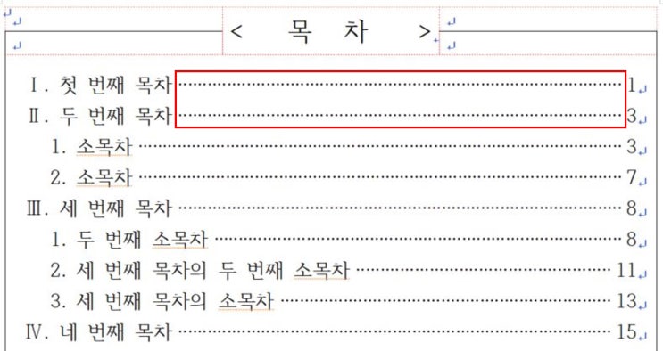 한글 목차 만들기 목차와 페이지 사이 점선 넣기 네이버 블로그