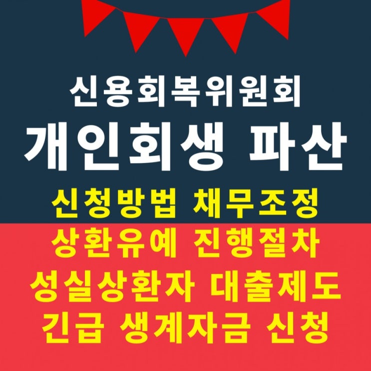 신용회복위원회 개인회생 파산신청 지원 자격 면책 신규채무 기초생활수급자 상환유예 저소득층 성실상환자 긴급생계자금 채무조정 2편