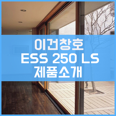 이건창호 ESS 250 LS 제품소개 : 네이버 블로그