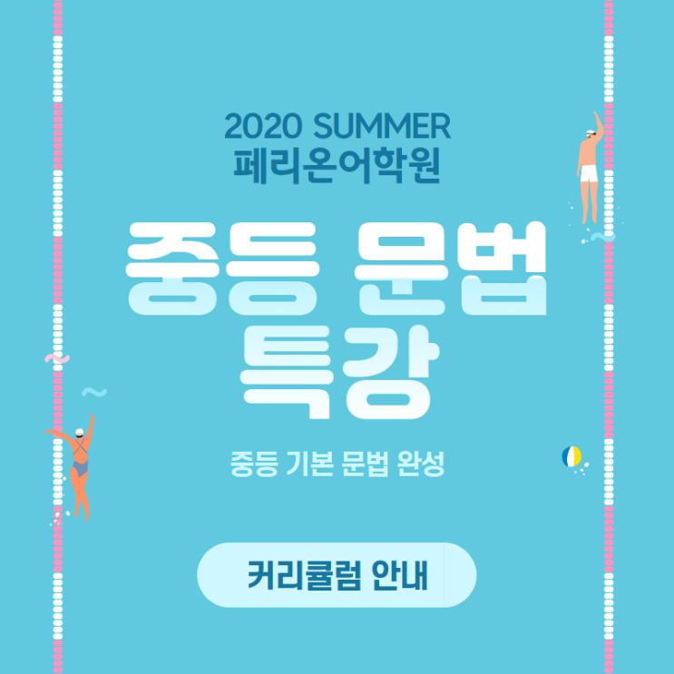 목동 영어학원 2020년 여름방학 중등 고등 문법특강 개강 안내 최강 관리 페리온 어학원 네이버 블로그