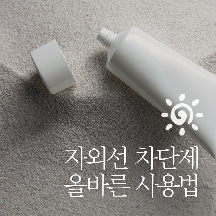 썬 크림자외선 차단제을 사용할 때 저지르기 쉬운 10가지 실수 자외선 차단제 올바른 사용법 네이버 블로그